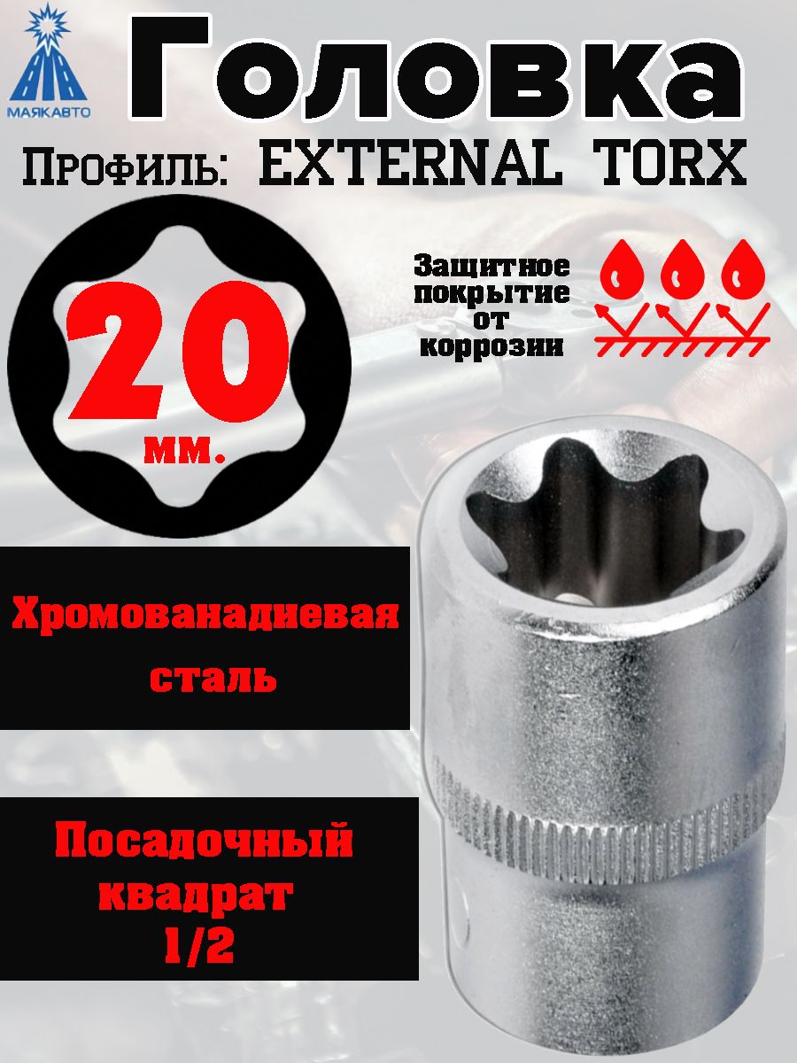 Головка TORX E20 мм 1/2 МАЯКАВТО /54620